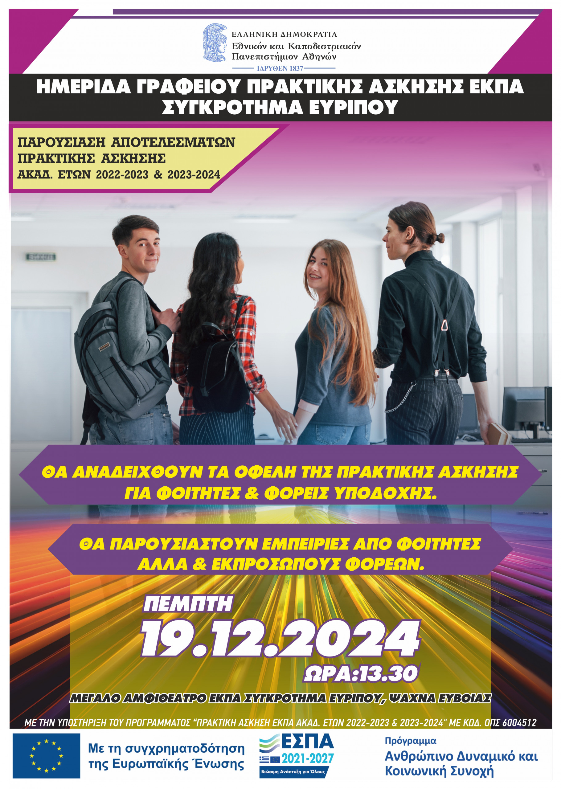 Απολογιστική Ημερίδα του Προγράμματος «Πρακτική Άσκηση ΕΚΠΑ ακ. ετών ...